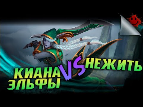 Dragon Champions - КИАНА ОБЗОР И ТЕСТ ЭЛЬФОВ   ЭЛЬФЫ ПРОТИВ НЕЖИТИ