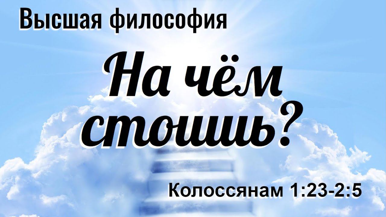 "На чём стоишь?" - Колоссянам 1:23-2:5. Дмитрий Герасимович