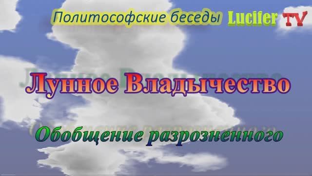 Лунное Владычество. Обобщение разрозненного