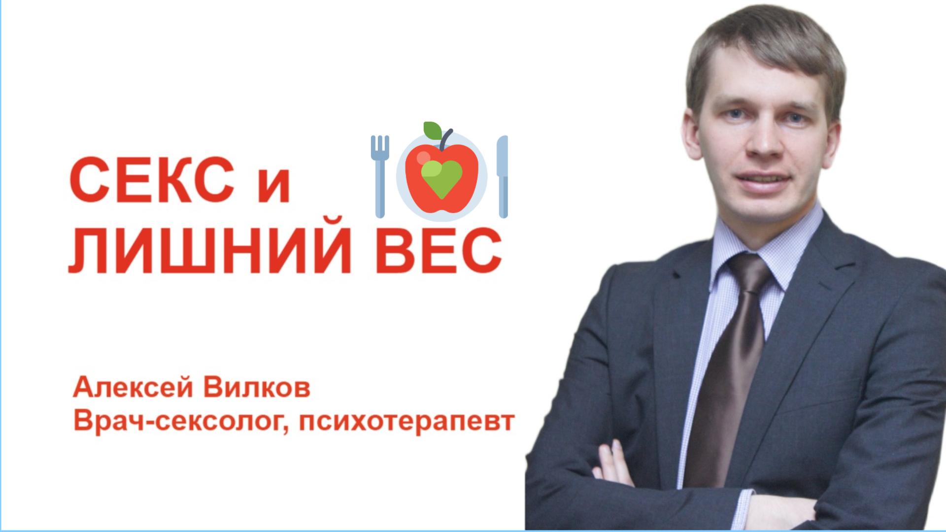 Секс и лишний вес