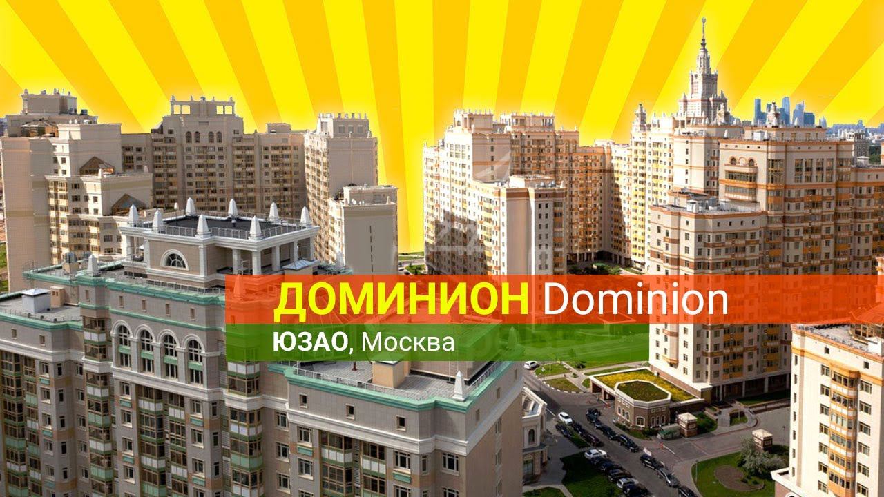 жк ДОМИНИОН  (МГУ, Москва)