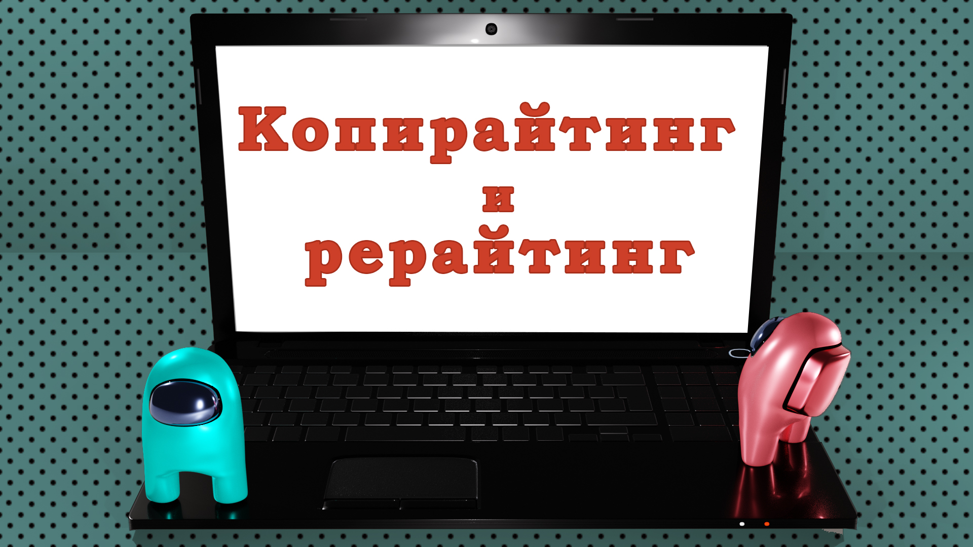 Копирайтинг и рерайтинг. Заработок на продаже статей. Часть 1