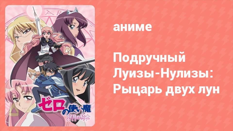 Подручный Луизы-Нулизы: Рыцарь двух лун 3 серия (аниме-сериал, 2007)