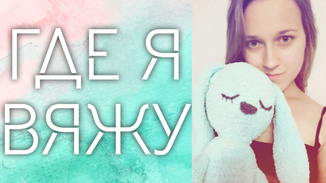 Моё рабочее место для вязания