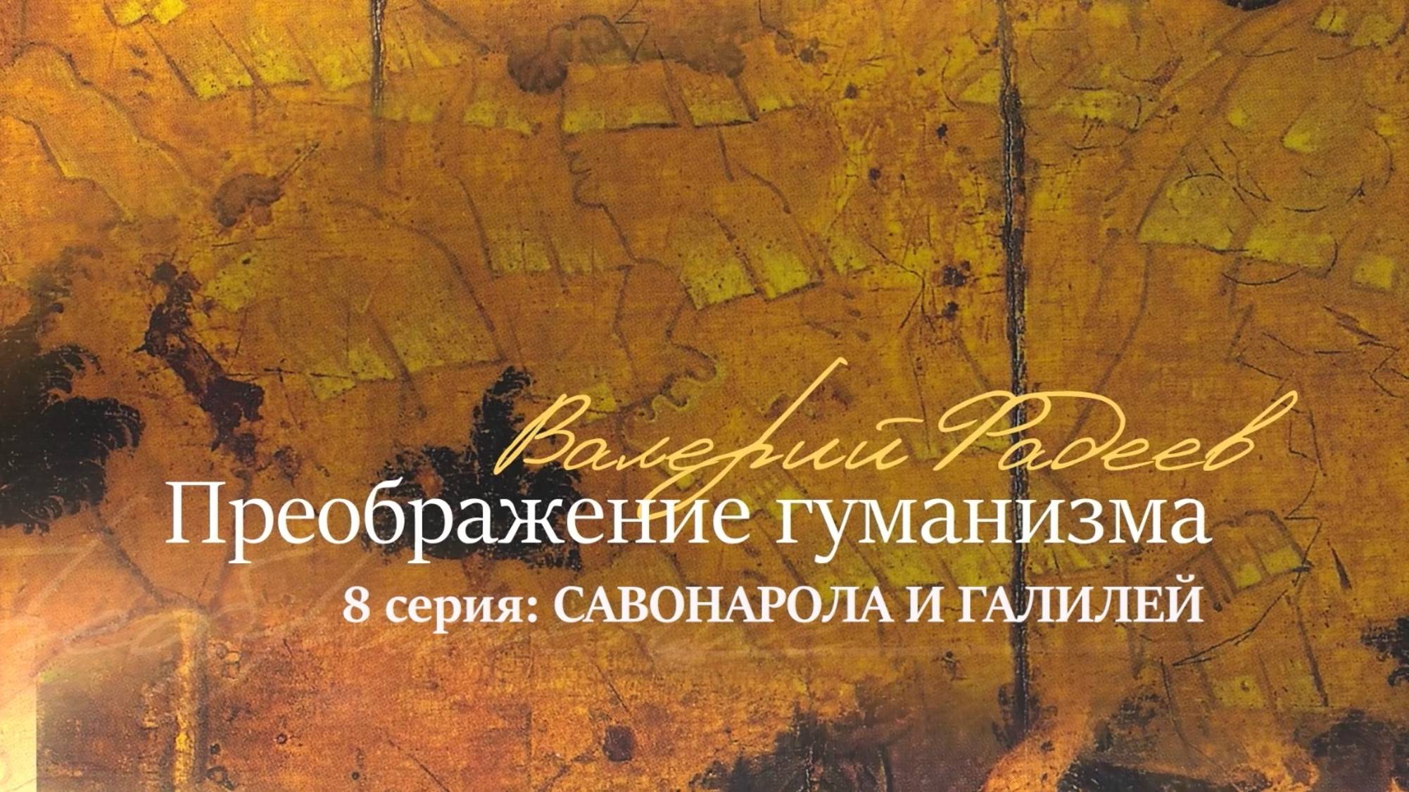 Episode 8. Savonarola and Galileo. Series based on Valery Fadeev's book "Transforming Humanism"