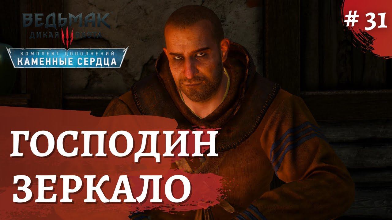 Ведьмак 3 Каменные сердца ➤Господин зеркало➤ # 31 ➤ The Wicher 3