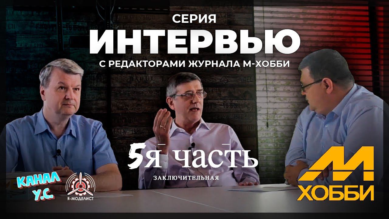 5-я часть серий интервью с редакторами журнала М-Хобби Поликарповым Николаем и Чукашевым Эдуардом.