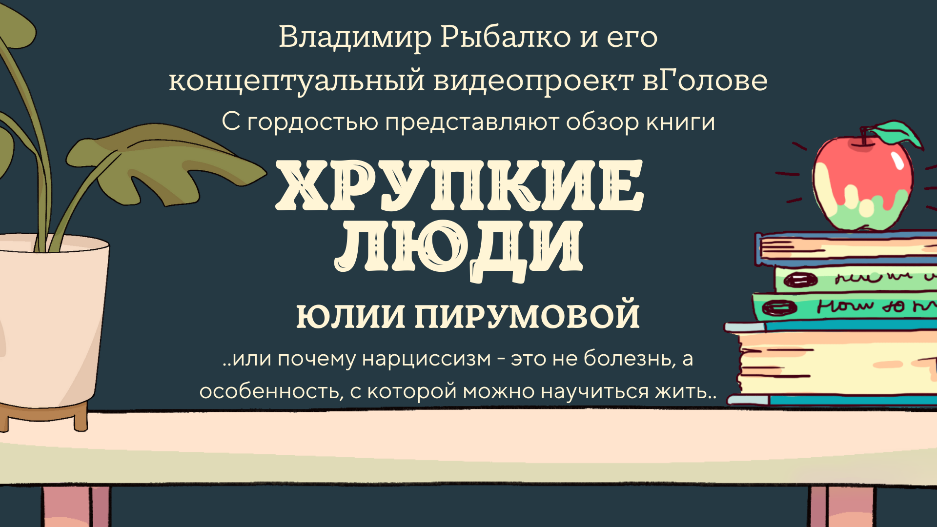 «Хрупкие люди» Юлии Пирумовой. Обзор книги и концепции