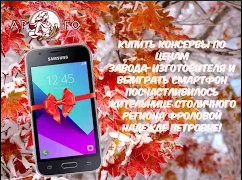 Купить консервы по ценам завода-изготовителя и выиграть смартфон