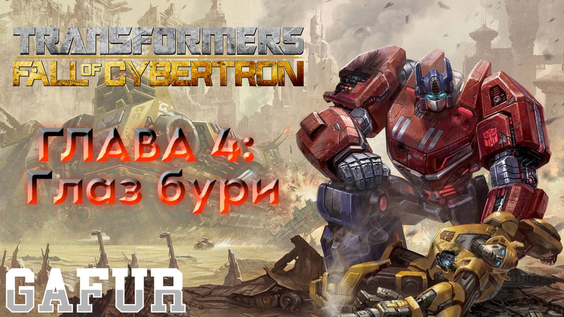 Трансформеры: Падение Кибертрона. Глава 4: Глаз бури