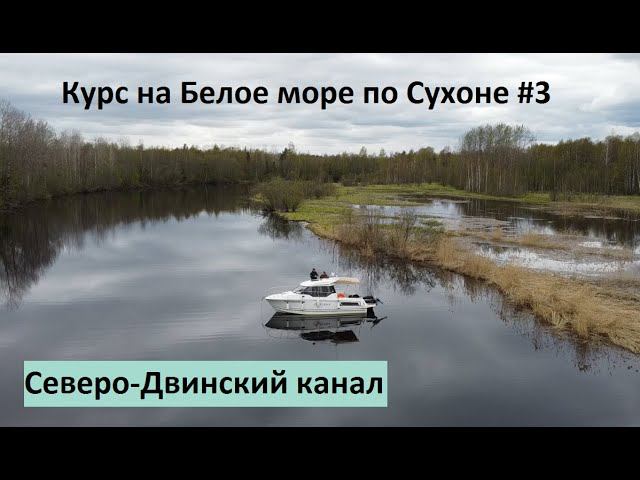 Курс на Белое море по Сухоне #3. Северо-Двинский канал.