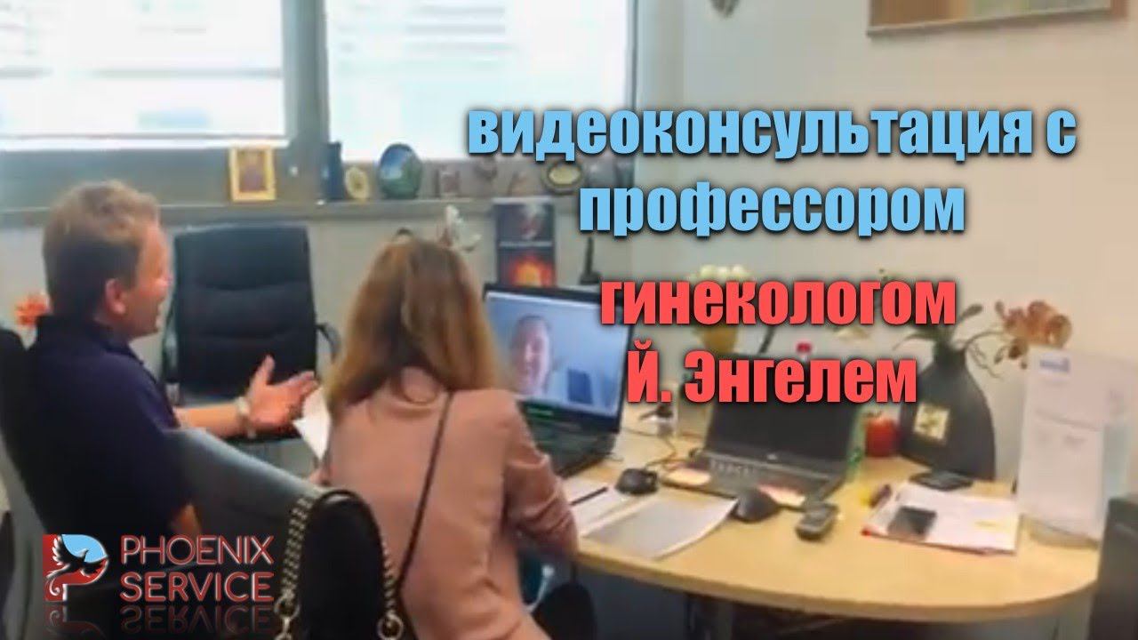 видеоконсультация с профессором гинекологом Й. Энгелем