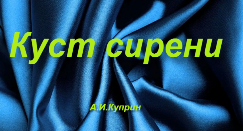 "Куст сирени"-Краткое содержание рассказа Куприна.mp4