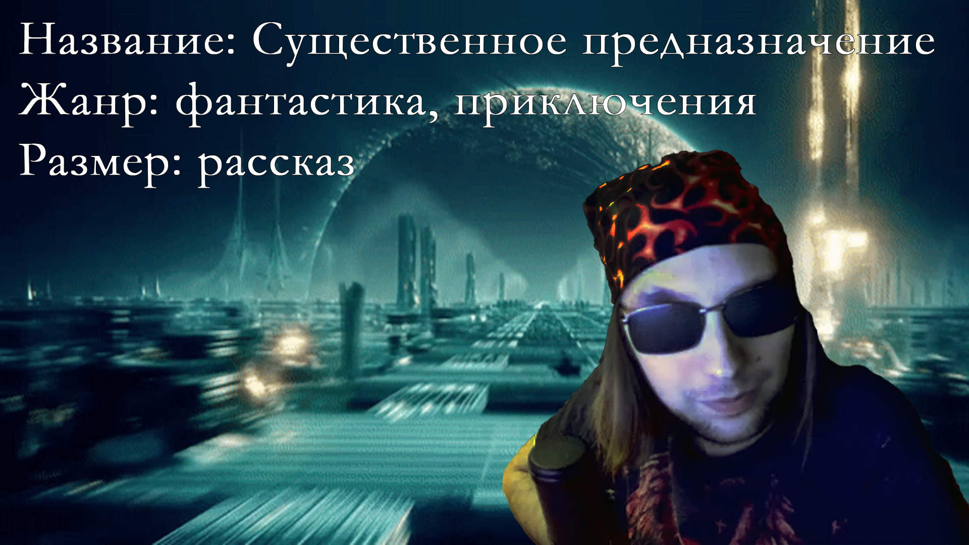 [фантастика, приключения, рассказ] Существенное предназначение (Аудиокнига - Тимур Волков)