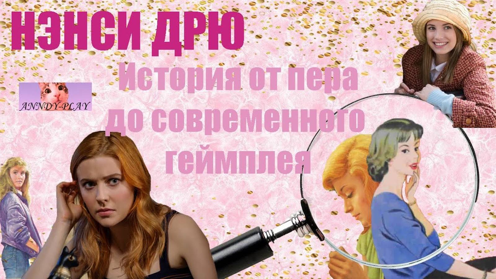 Нэнси Дрю. История от пера до современного геймплея