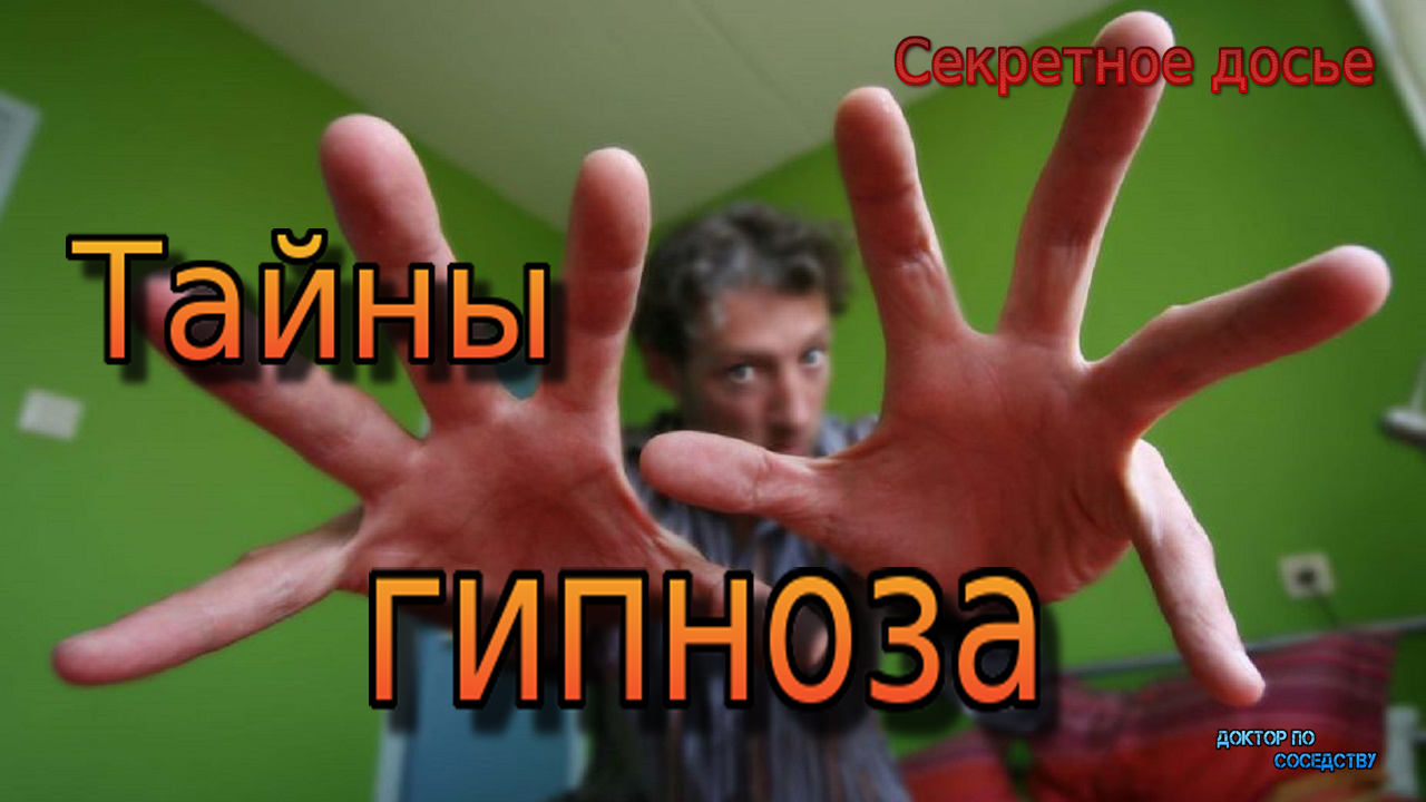 Доктор по соседству. Что такое гипноз?