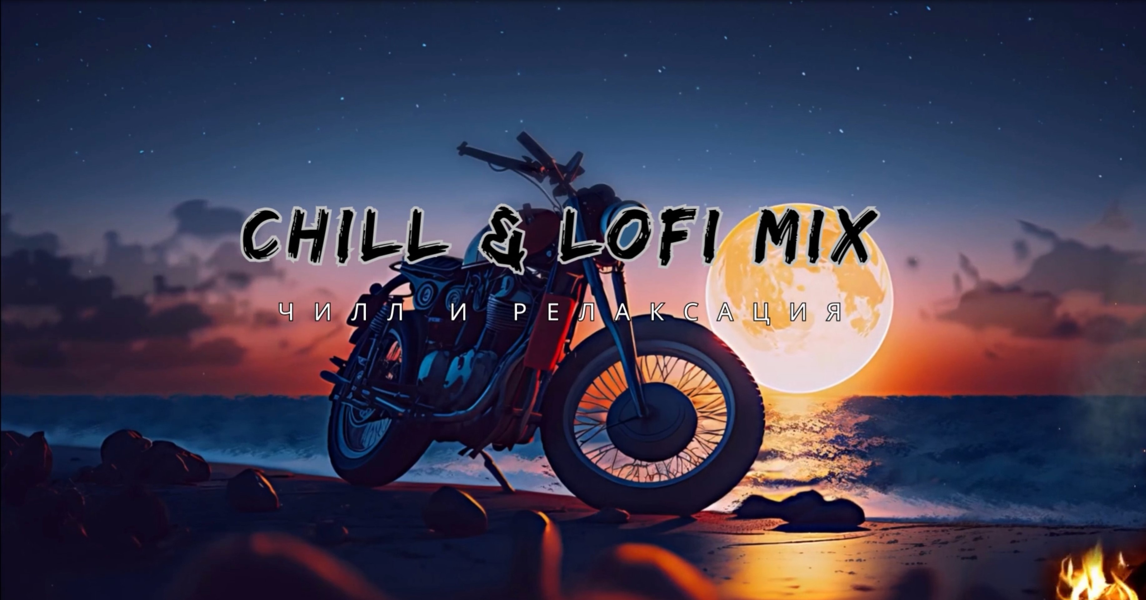 Работай и расслабляйся с Lofi Hip-Hop Beats |Расслабляющая музыка : Lofi Chillout вибрации