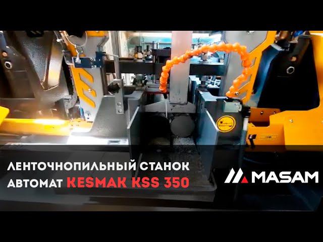 Ленточнопильный станок автомат Kesmak KSS 350