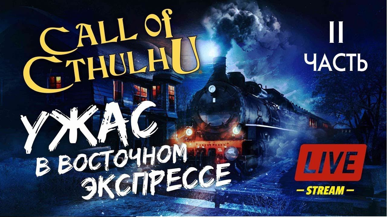 Стрим по "Зову Ктулху: Ужас в Восточном экспрессе". Часть II.