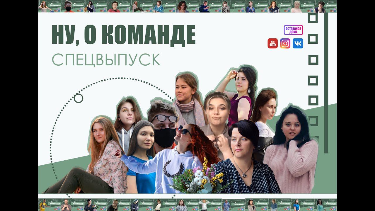 СПЕЦВЫПУСК "О команде" // Онлайн-проект "Ну, рассказывайте"