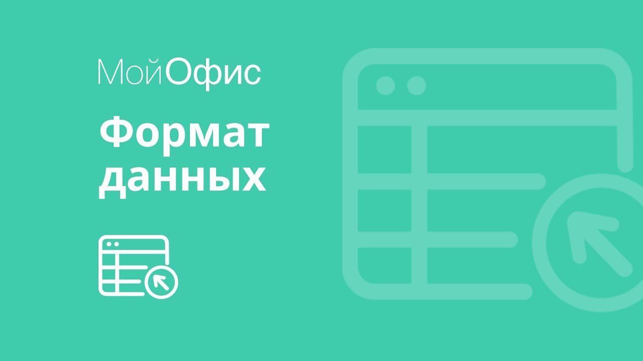 МойОфис Таблица. Формат данных