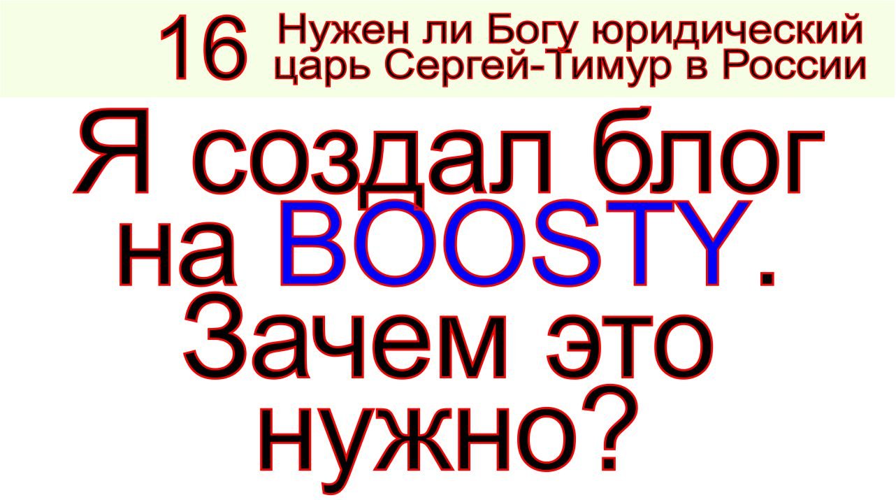 Грядущий царь Сергей-Тимур, мессия, Махди, Машиах. Я перехожу работать в блог BOOSTY.mp4