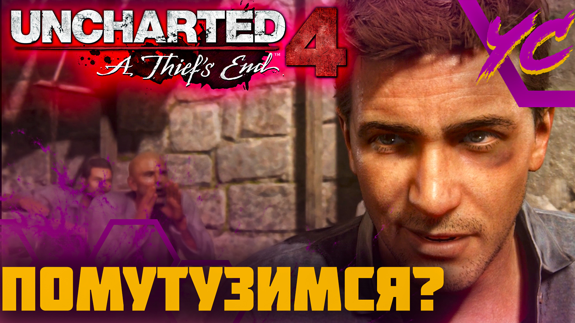 ГЛАВА1: ЗОВ ПРИКЛЮЧЕНИЙ ◢ Uncharted 4 A Thiefs End #1