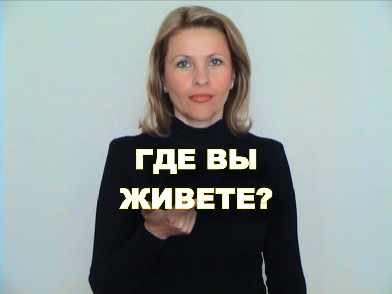 ЖЕСТОВЫЙ ЯЗЫК. ФРАЗЫ. Где вы живете?