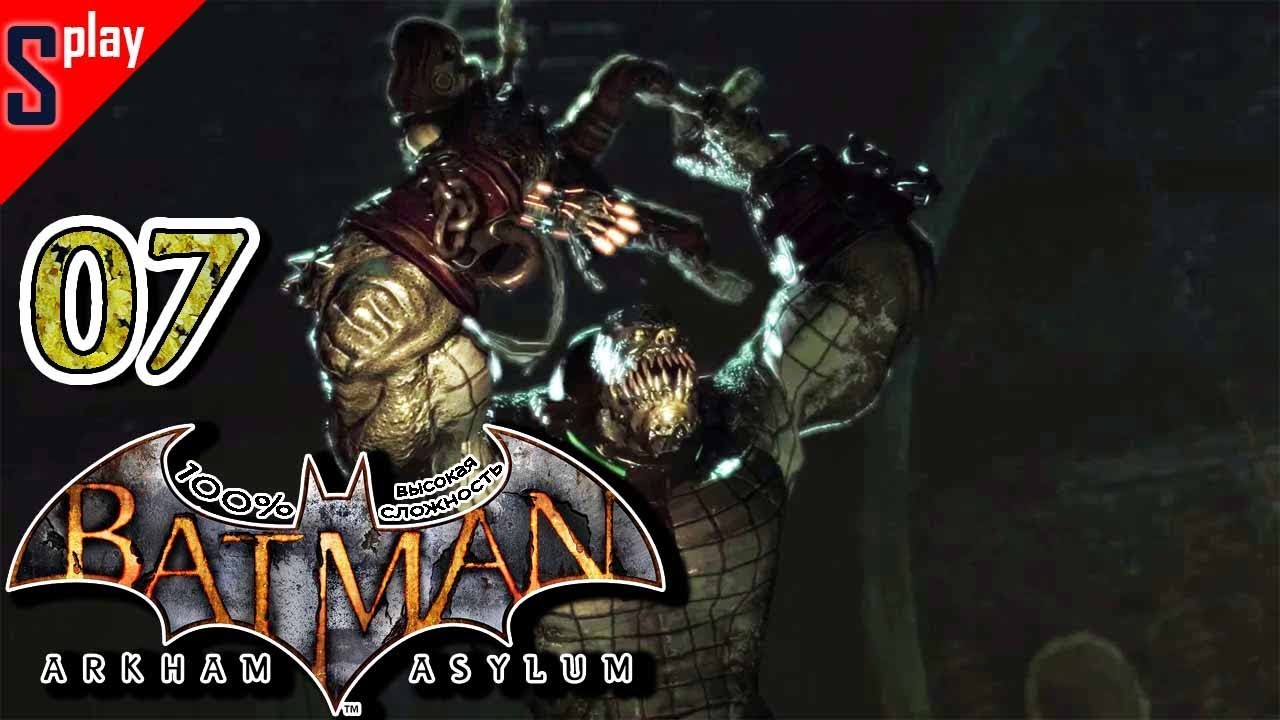 Batman Arkham Asylum на 100% (высокая сложность) - [07] - Логово Крока (s-play, splay)