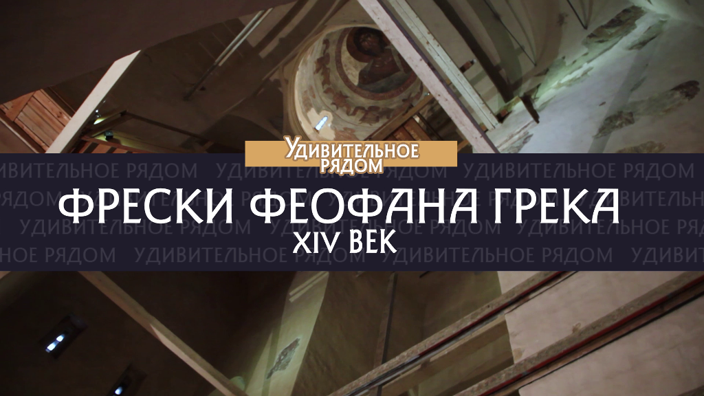 Фрески Феофана Грека XIV века