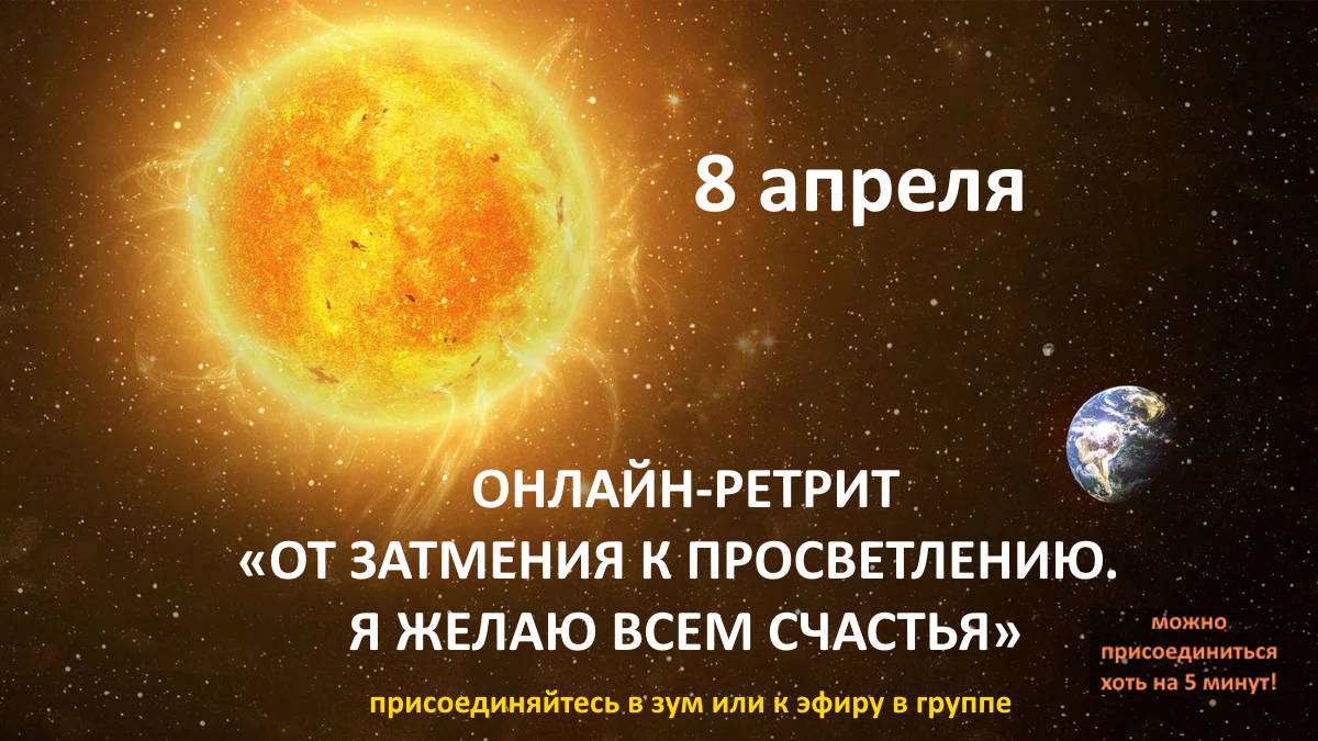 Live: Онлайн-Ретрит «От затмения к просветлению. Я желаю всем счастья» 08.04.2024