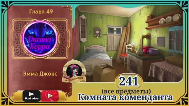 Сцена 241 June's journey на русском.