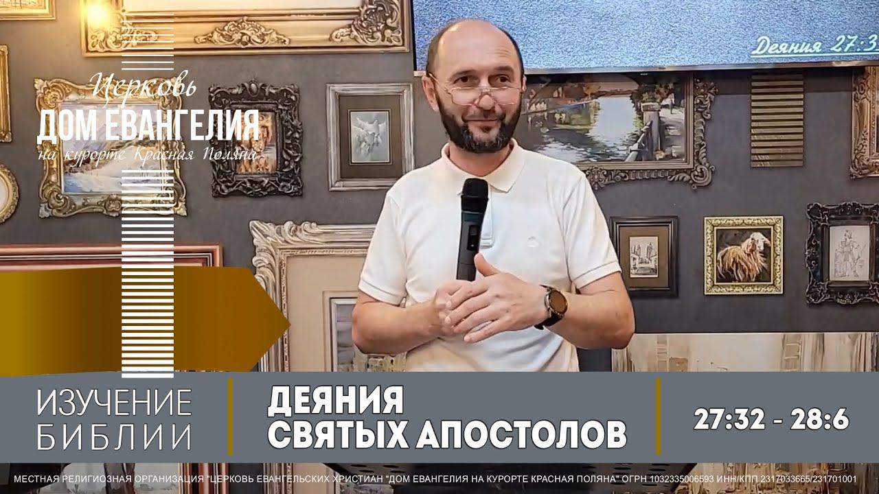 Деяния Святых Апостолов 27:32 - 28:6 / Изучение Библии / 15.06.2023