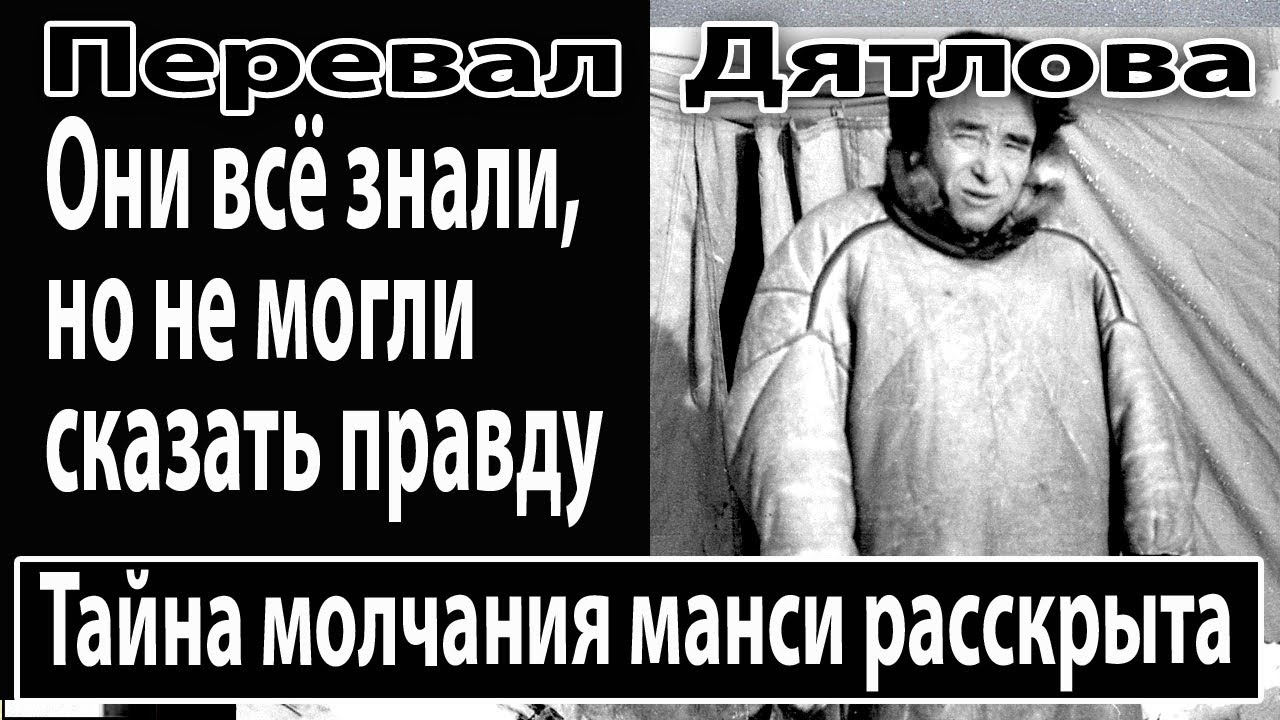 Перевал Дятлова. Они всё знали, но не могли сказать правду