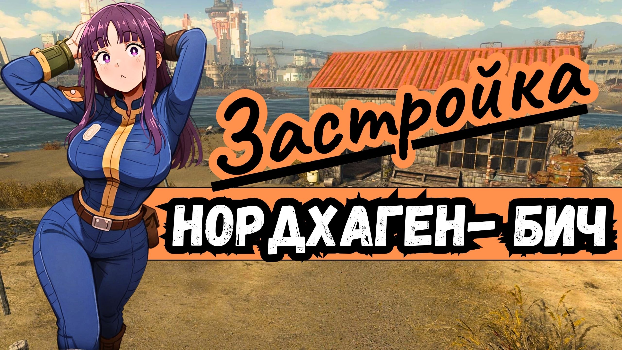 Fallout4: Нордхаген-Бич| #фоллаут