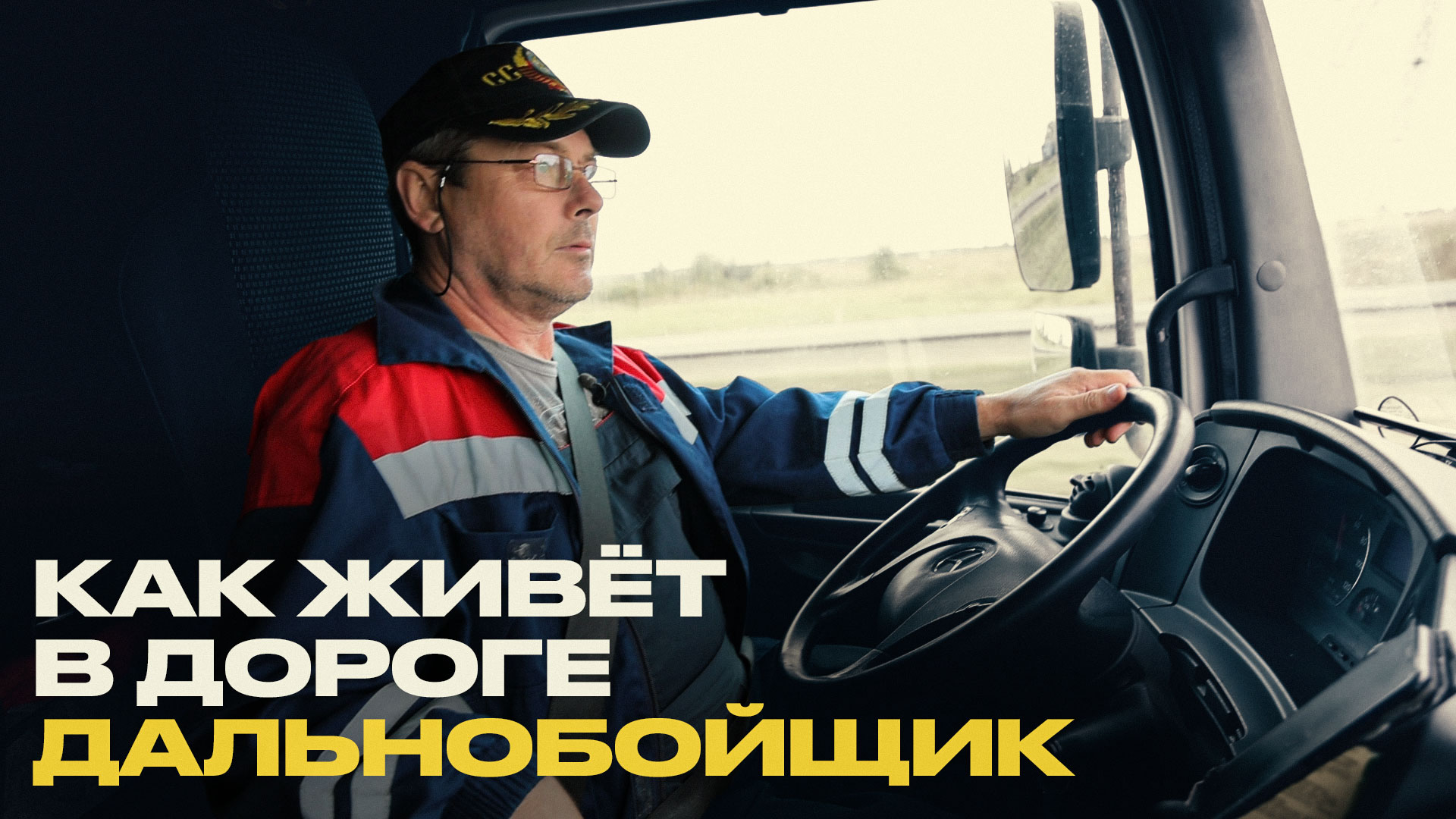 Дальнобойщик рассказывает всю правду о своей работе