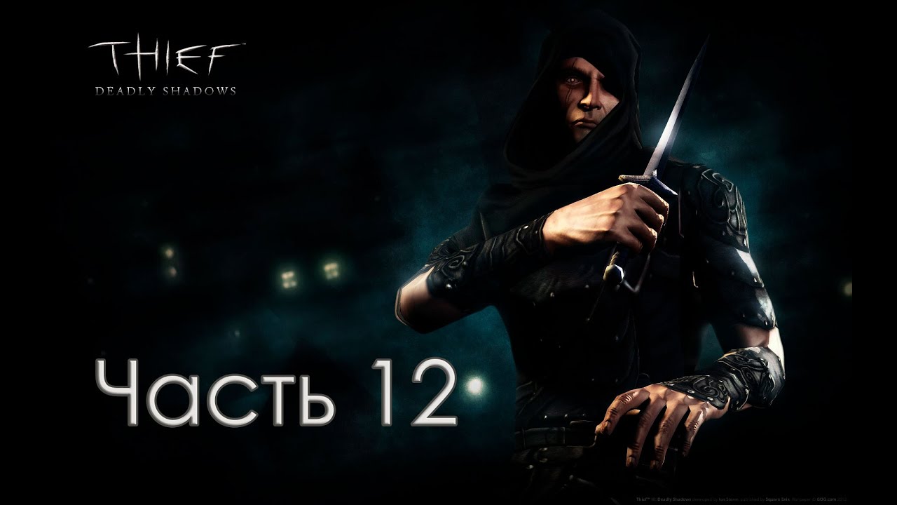 Thief: Deadly Shadows (часть 12)