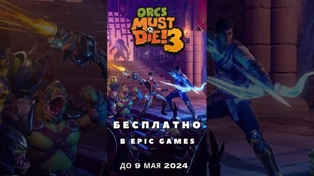 Забери Orcs Must Die! 3 В Свою Библиотеку