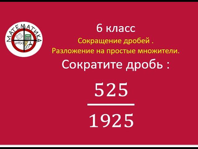 :6 класс. Сокращение дробей. Разложение на простые множители.