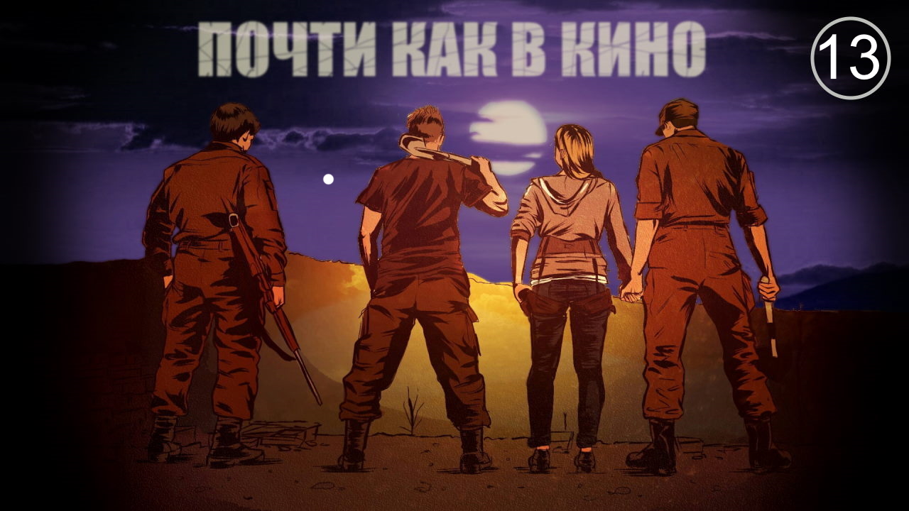 Почти как в кино. Дмитрий Салонин. Часть 13. Иллюстрированная аудиокнига. Постапокалипсис.