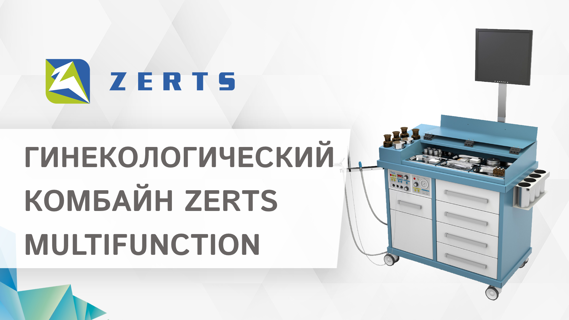 ? Характеристики и преимущества гинекологического комбайна ZERTS GIN PLUS. Гинекологический комбайн