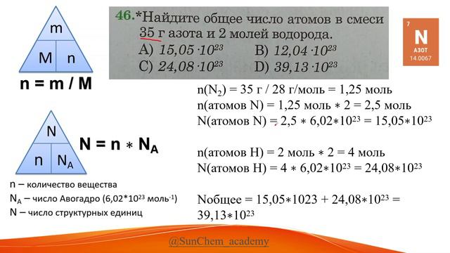 Найдите общее число атомов в смеси 35 г азота и 2 молей водорода.