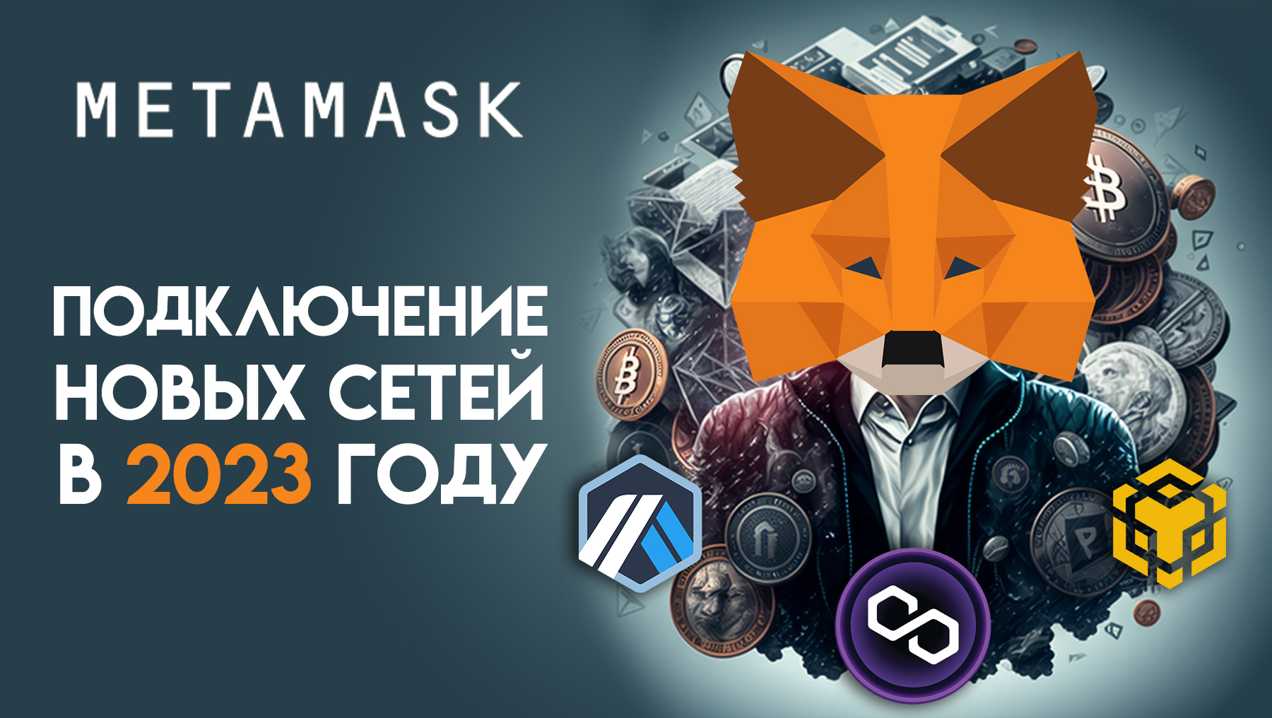 Добавить новую сеть в Metamask. 2023