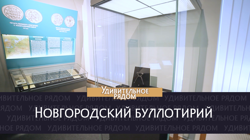 Новгородский буллотирий