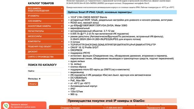 Видеокамера Optimus Smart IP-P042.1(4x)D: разбор характеристик камеры с артикулом В0000013488