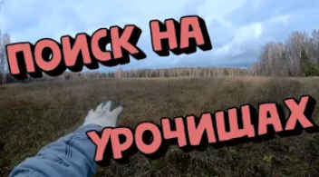 Приборный поиск там где раньше жили люди. Коп на урочище