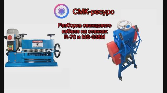 ✔ Разделка свинцового кабеля на станках R-70, MS-038M.
