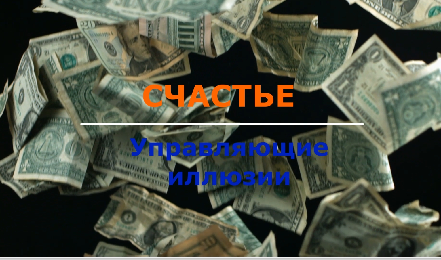 Счастье как иллюзия