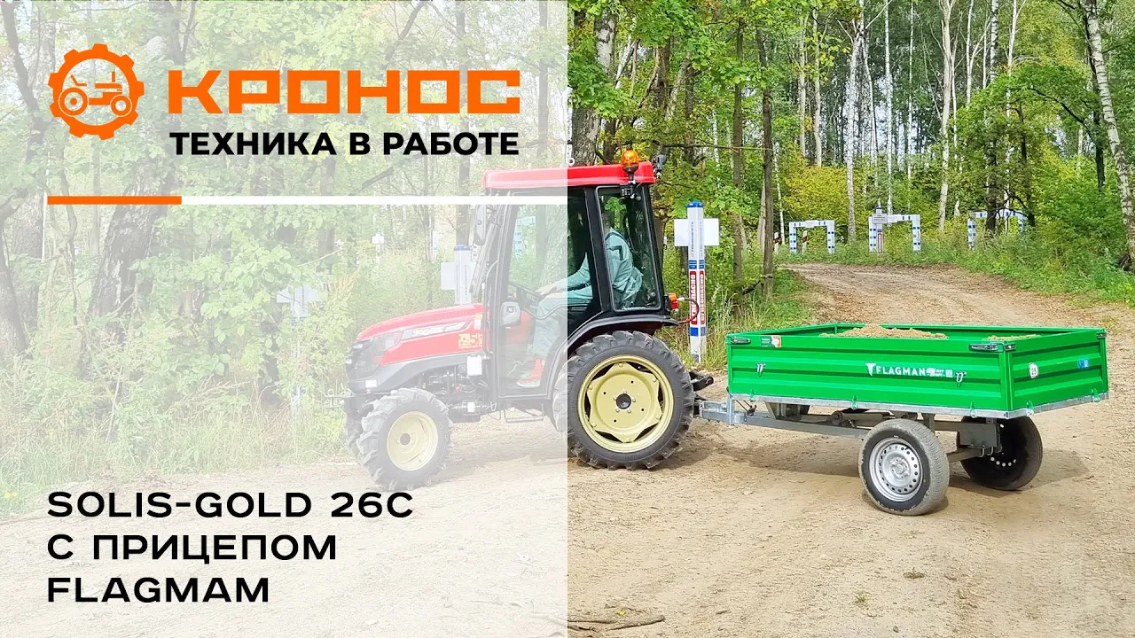 Трактор Solis-GOLD 26C с прицепом Flagman в работе