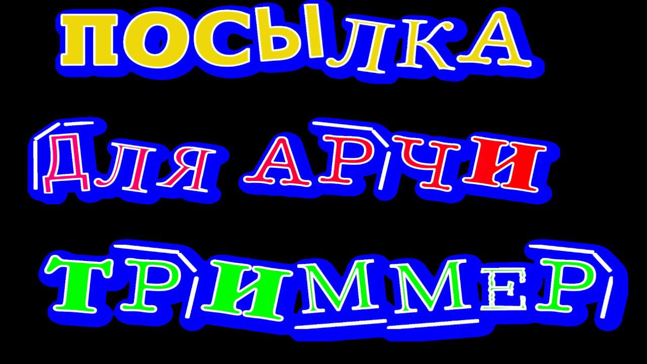 2020г  ПОСЫЛКА ДЛЯ АРЧИ / ТРИММЕР ОПРАВДАЛ ОЖИДАНИЯ  №19